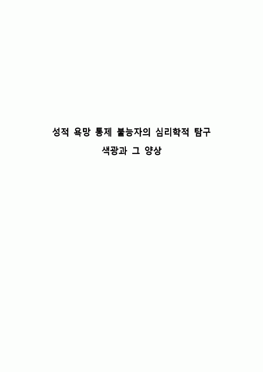 성적 욕망 통제 불능자의 심리학적 탐구 색광과 그 양상