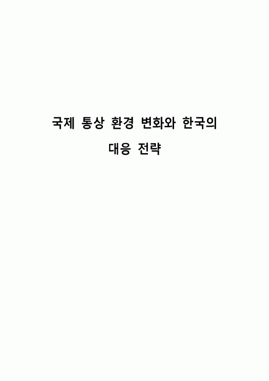 국제 통상 환경 변화와 한국의 대응 전략