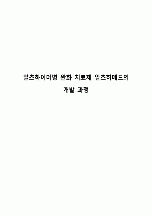 알츠하이머병 완화 치료제 알츠히메드의 개발 과정
