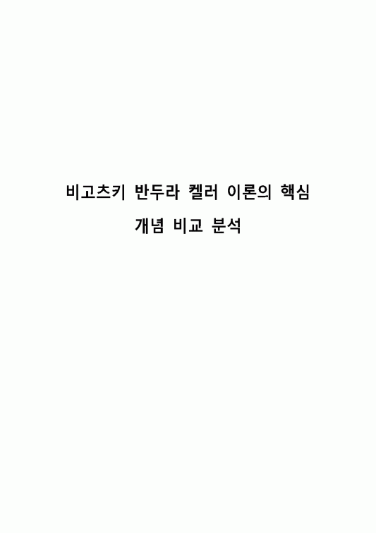 비고츠키 반두라 켈러 이론의 핵심 개념 비교 분석