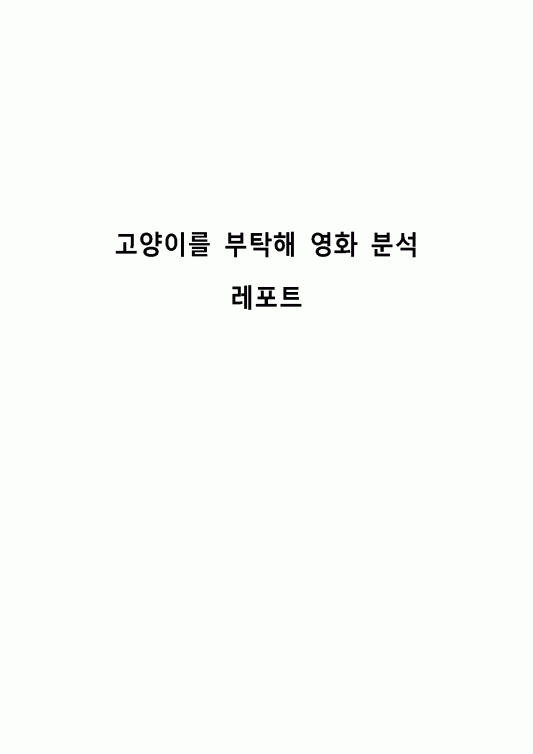고양이를 부탁해 영화 분석 레포트