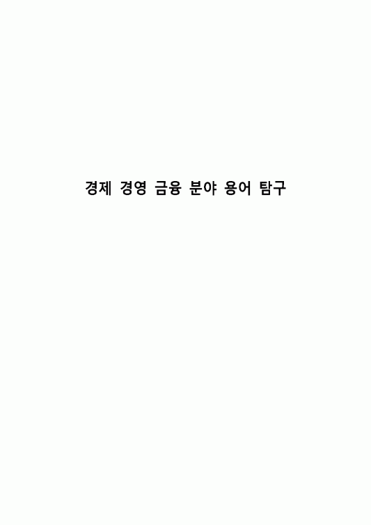 경제 경영 금융 분야 용어 탐구