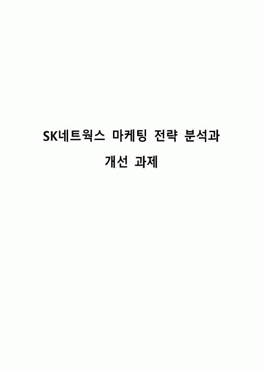SK네트웍스 마케팅 전략 분석과 개선 과제
