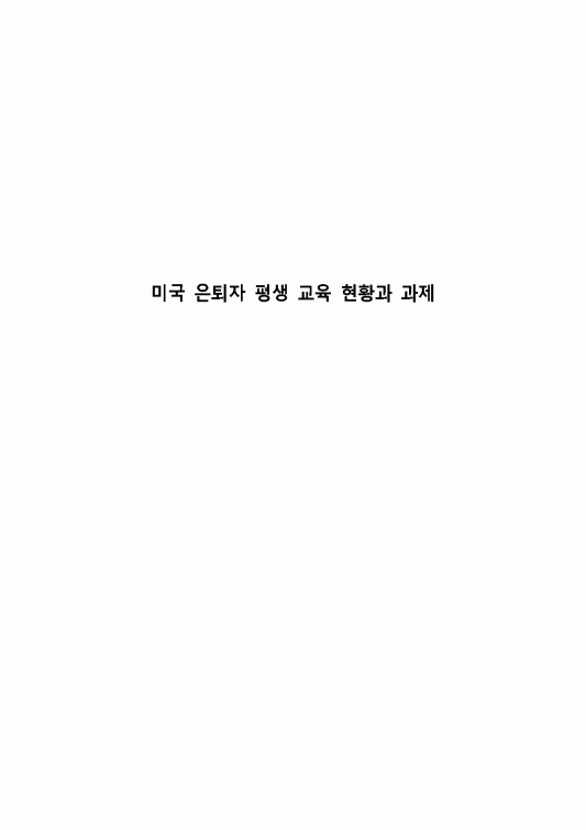 미국 은퇴자 평생 교육 현황과 과제