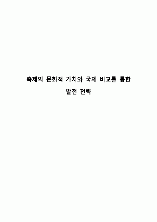 축제의 문화적 가치와 국제 비교를 통한 발전 전략