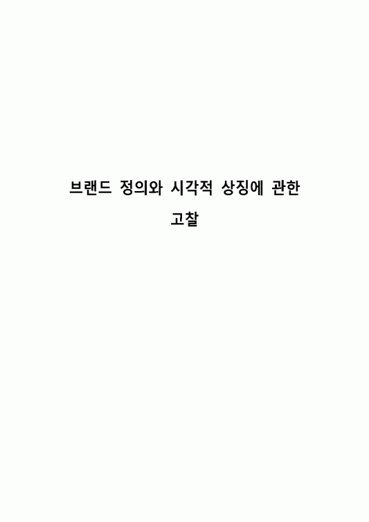 브랜드 정의와 시각적 상징에 관한 고찰