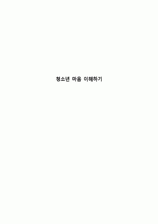 청소년 마음 이해하기