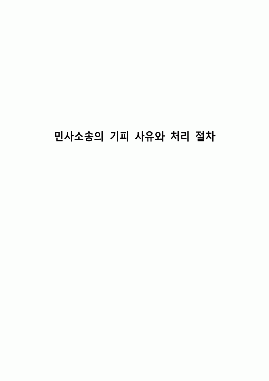 민사소송의 기피 사유와 처리 절차