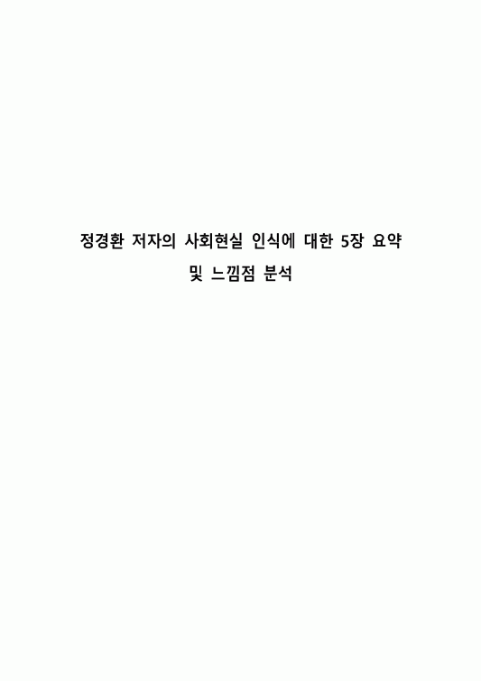 정경환 저자의 사회현실 인식에 대한 5장 요약 및 느낌점 분석
