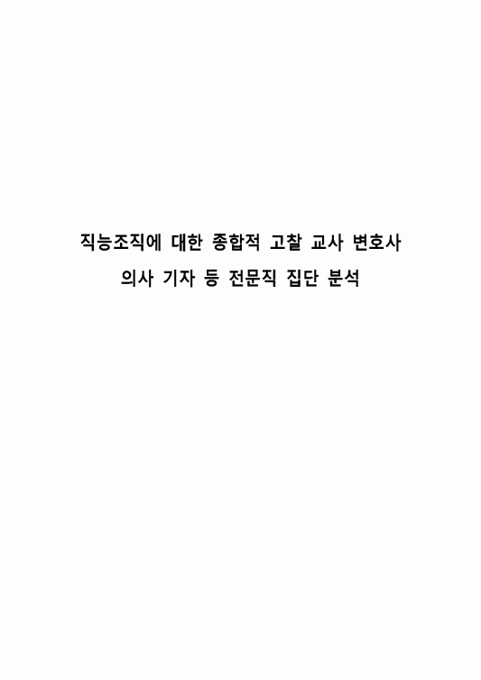 직능조직에 대한 종합적 고찰 교사 변호사 의사 기자 등 전문직 집단 분석