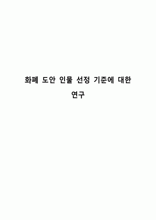 화폐 도안 인물 선정 기준에 대한 연구