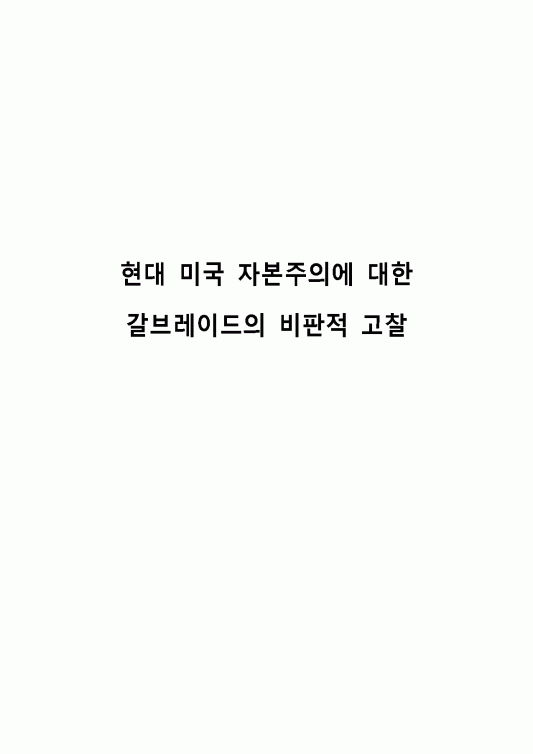 현대 미국 자본주의에 대한 갈브레이드의 비판적 고찰
