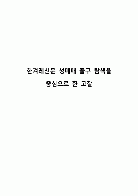 한겨레신문 성매매 출구 탐색을 중심으로 한 고찰