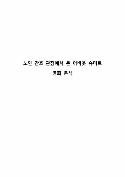 노인 간호 관점에서 본 어바웃 슈미트 영화 분석