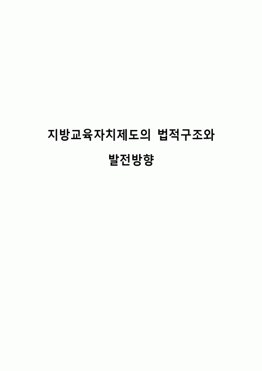 지방교육자치제도의 법적구조와 발전방향