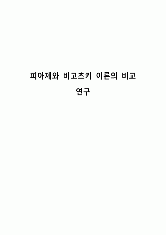 피아제와 비고츠키 이론의 비교 연구