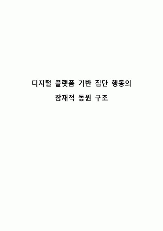 디지털 플랫폼 기반 집단 행동의 잠재적 동원 구조