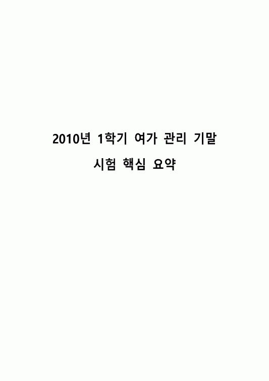 2010년 1학기 여가 관리 기말 시험 핵심 요약