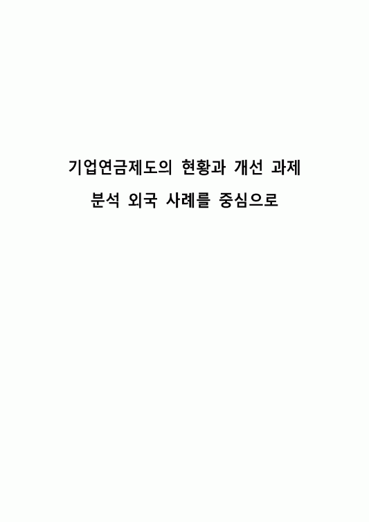 기업연금제도의 현황과 개선 과제 분석 외국 사례를 중심으로