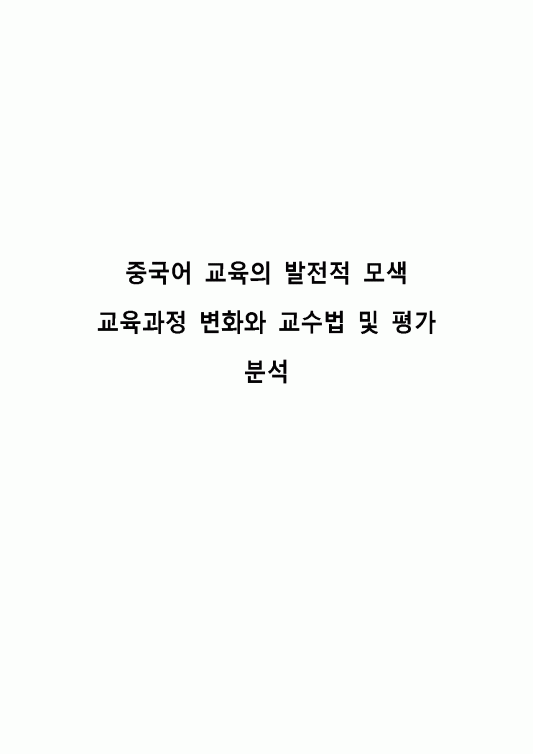 중국어 교육의 발전적 모색 교육과정 변화와 교수법 및 평가 분석