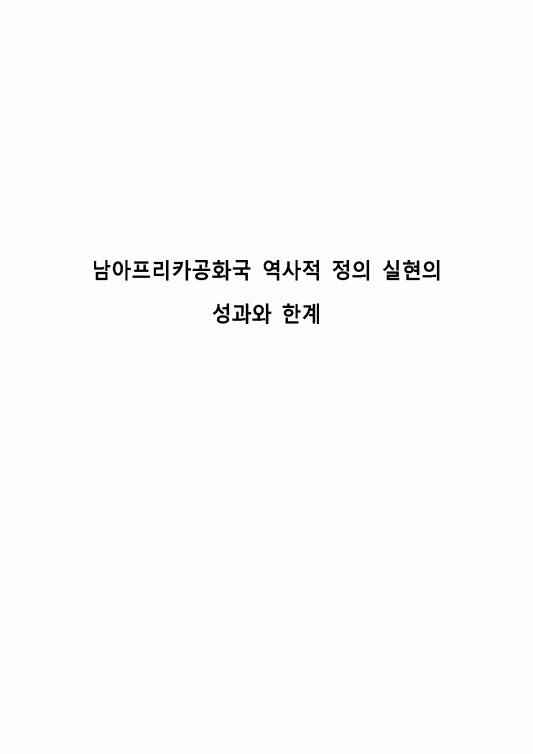 남아프리카공화국 역사적 정의 실현의 성과와 한계