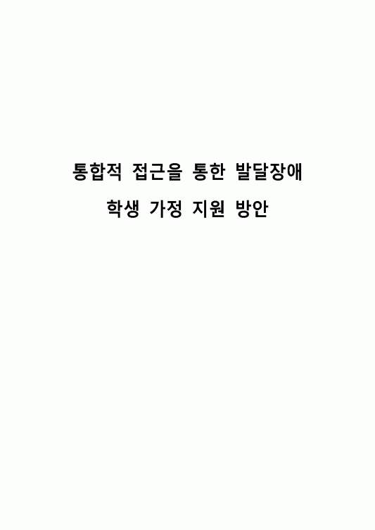 통합적 접근을 통한 발달장애 학생 가정 지원 방안