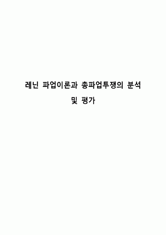 레닌 파업이론과 총파업투쟁의 분석 및 평가