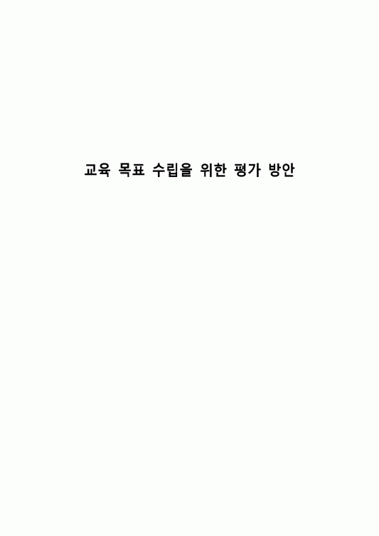 교육 목표 수립을 위한 평가 방안