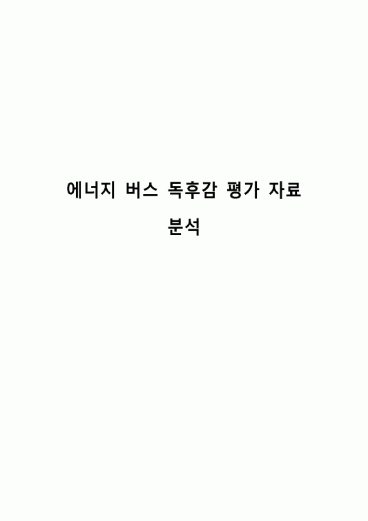 에너지 버스 독후감 평가 자료 분석