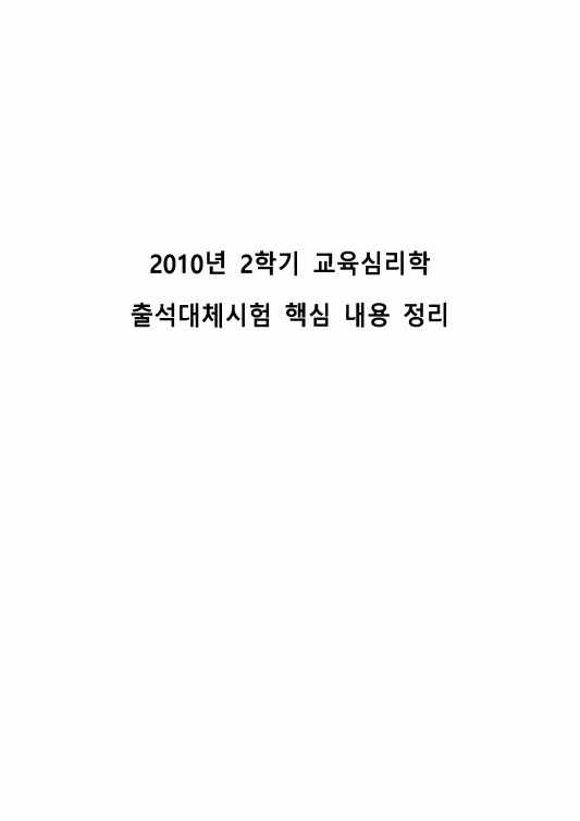 2010년 2학기 교육심리학 출석대체시험 핵심 내용 정리