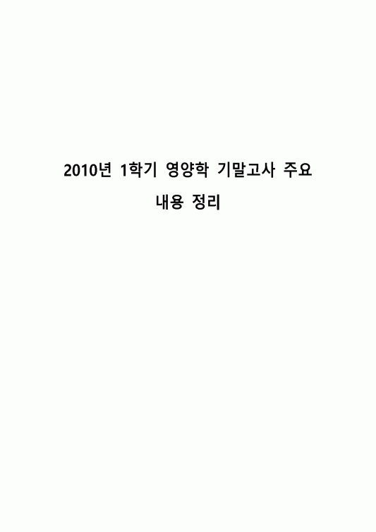 2010년 1학기 영양학 기말고사 주요 내용 정리