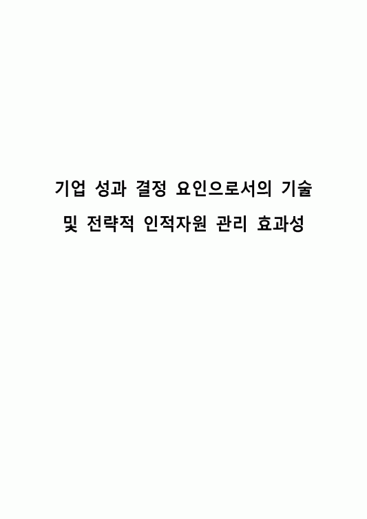 기업 성과 결정 요인으로서의 기술 및 전략적 인적자원 관리 효과성