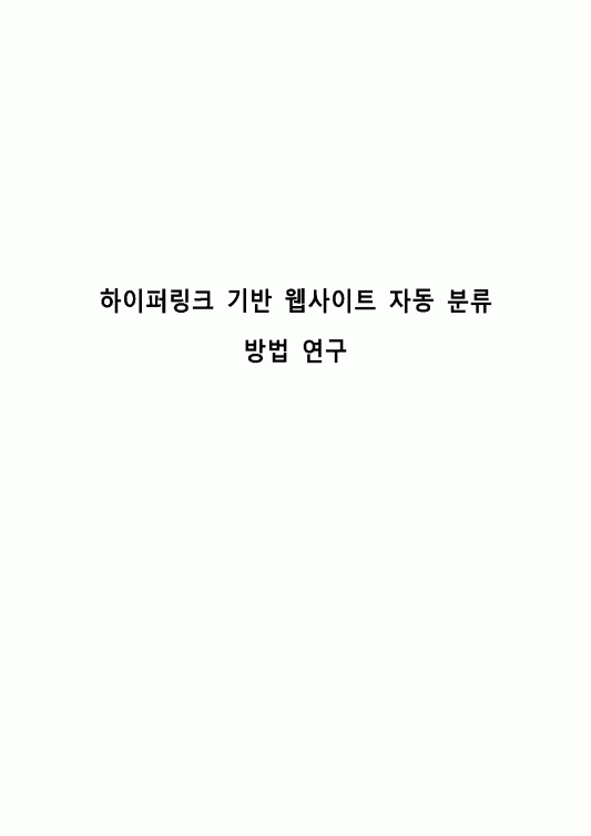 하이퍼링크 기반 웹사이트 자동 분류 방법 연구