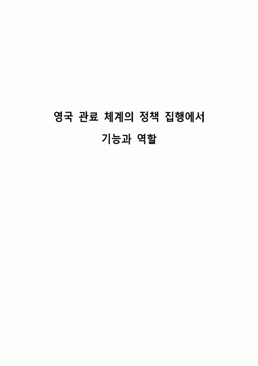영국 관료 체계의 정책 집행에서 기능과 역할