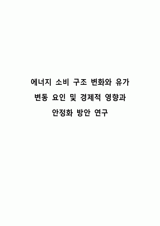 에너지 소비 구조 변화와 유가 변동 요인 및 경제적 영향과 안정화 방안 연구