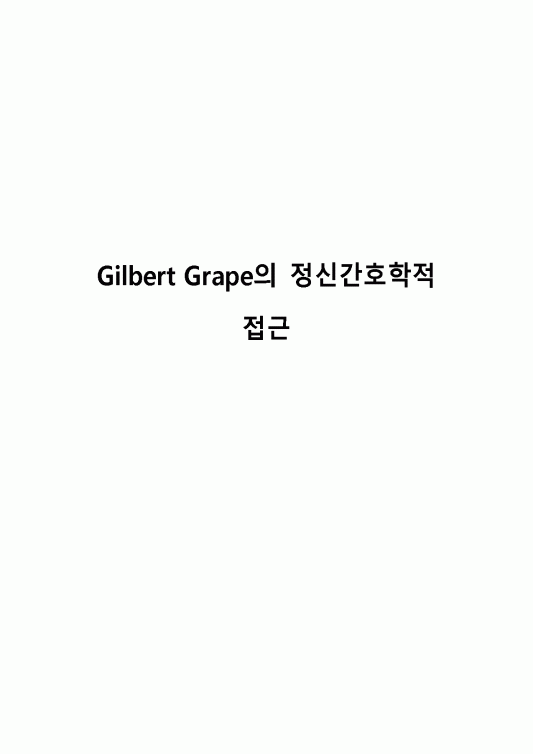 Gilbert Grape의 정신간호학적 접근