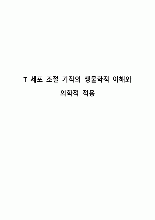 T 세포 조절 기작의 생물학적 이해와 의학적 적용