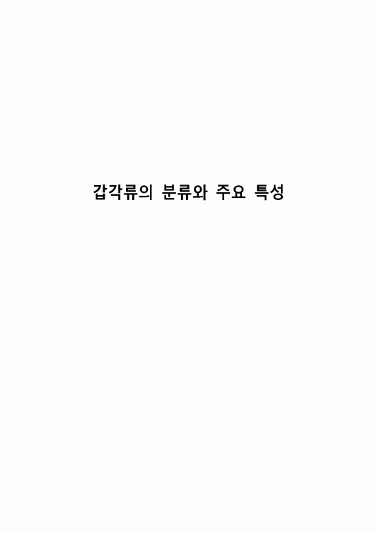 갑각류의 분류와 주요 특성