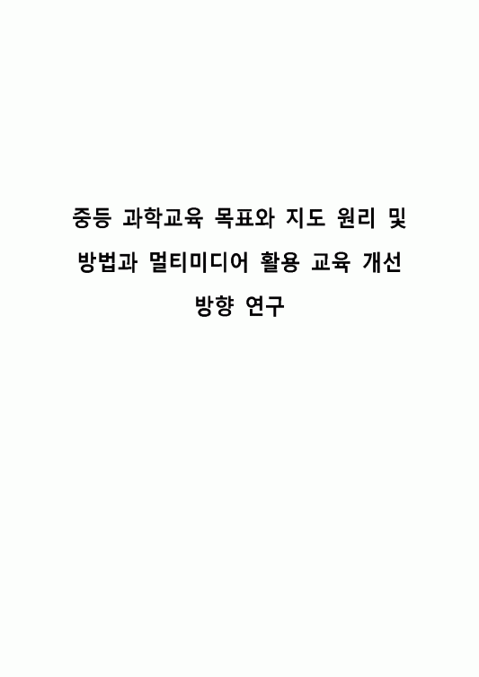 중등 과학교육 목표와 지도 원리 및 방법과 멀티미디어 활용 교육 개선 방향 연구