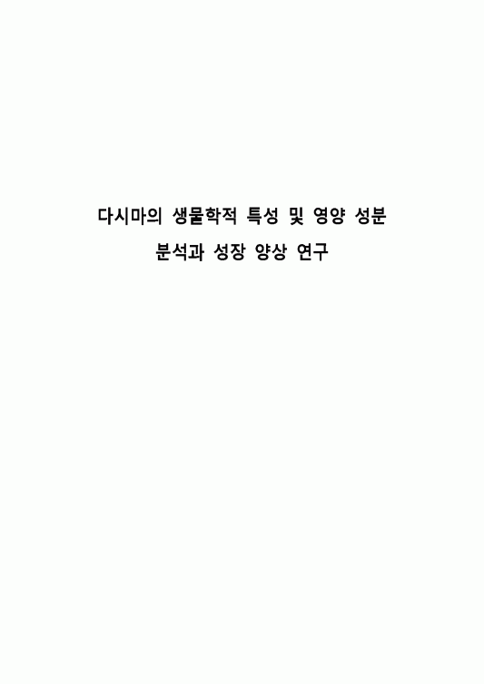 다시마의 생물학적 특성 및 영양 성분 분석과 성장 양상 연구