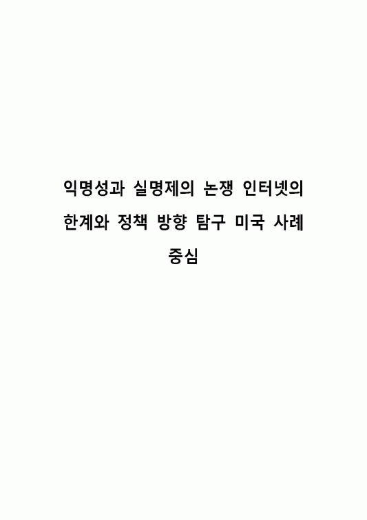 익명성과 실명제의 논쟁 인터넷의 한계와 정책 방향 탐구 미국 사례 중심
