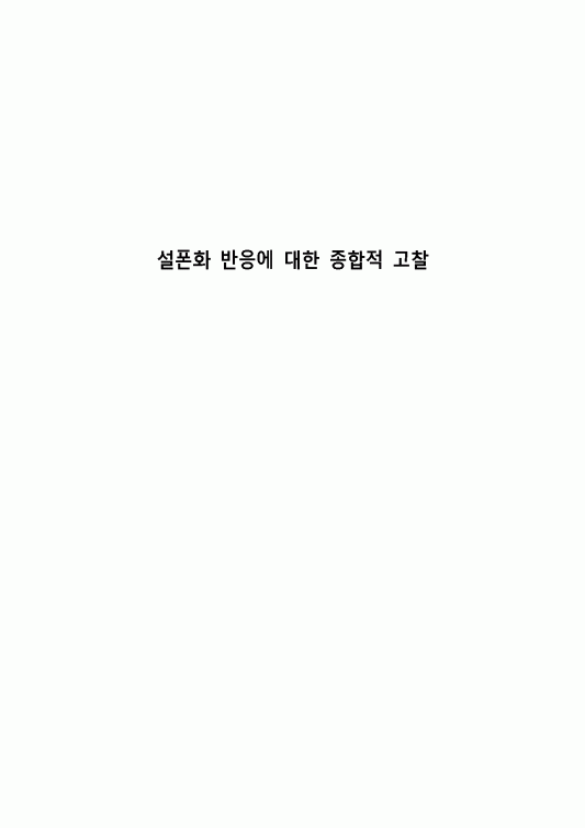 설폰화 반응에 대한 종합적 고찰