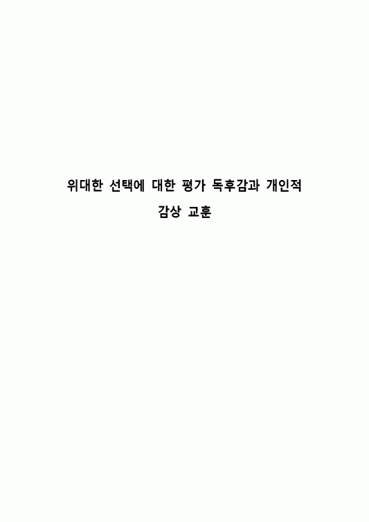 위대한 선택에 대한 평가 독후감과 개인적 감상 교훈