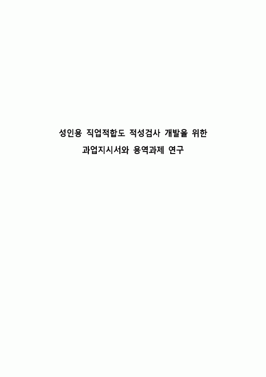 성인용 직업적합도 적성검사 개발을 위한 과업지시서와 용역과제 연구
