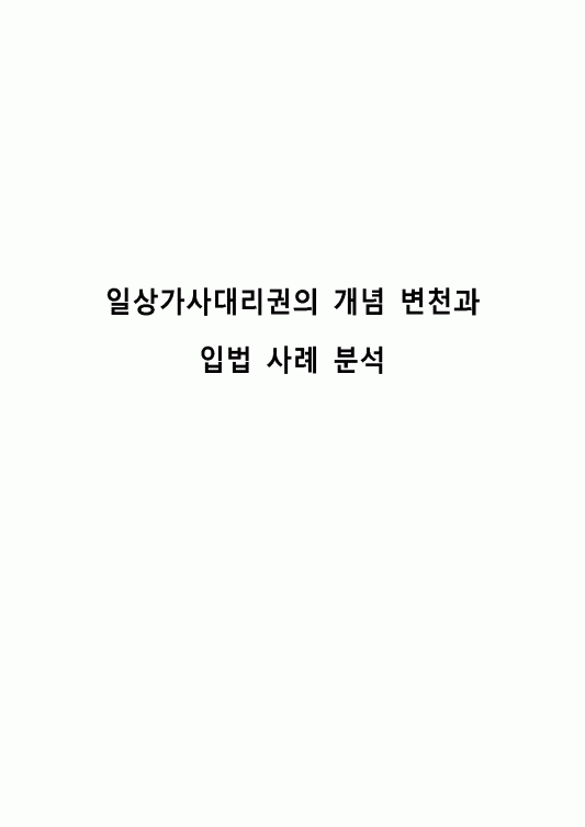일상가사대리권의 개념 변천과 입법 사례 분석