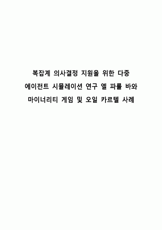복잡계 의사결정 지원을 위한 다중 에이전트 시뮬레이션 연구 엘 파롤 바와 마이너리티 게임 및 오일 카르텔 사례