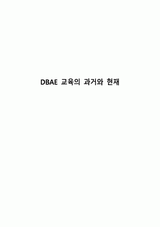 DBAE 교육의 과거와 현재