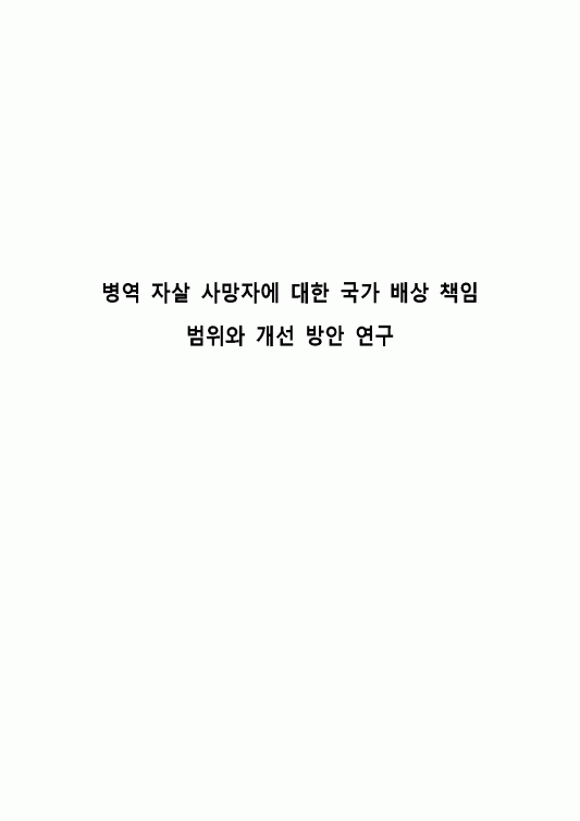 병역 자살 사망자에 대한 국가 배상 책임 범위와 개선 방안 연구