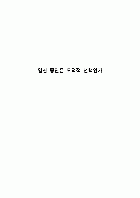 임신 중단은 도덕적 선택인가