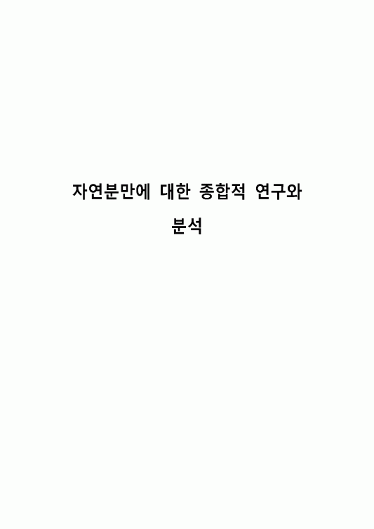 자연분만에 대한 종합적 연구와 분석